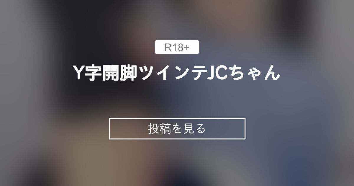 Y字開脚ツインテJCちゃん💕 - みるくもちのもちもち (みるくもち)の投稿｜ファンティア[Fantia]