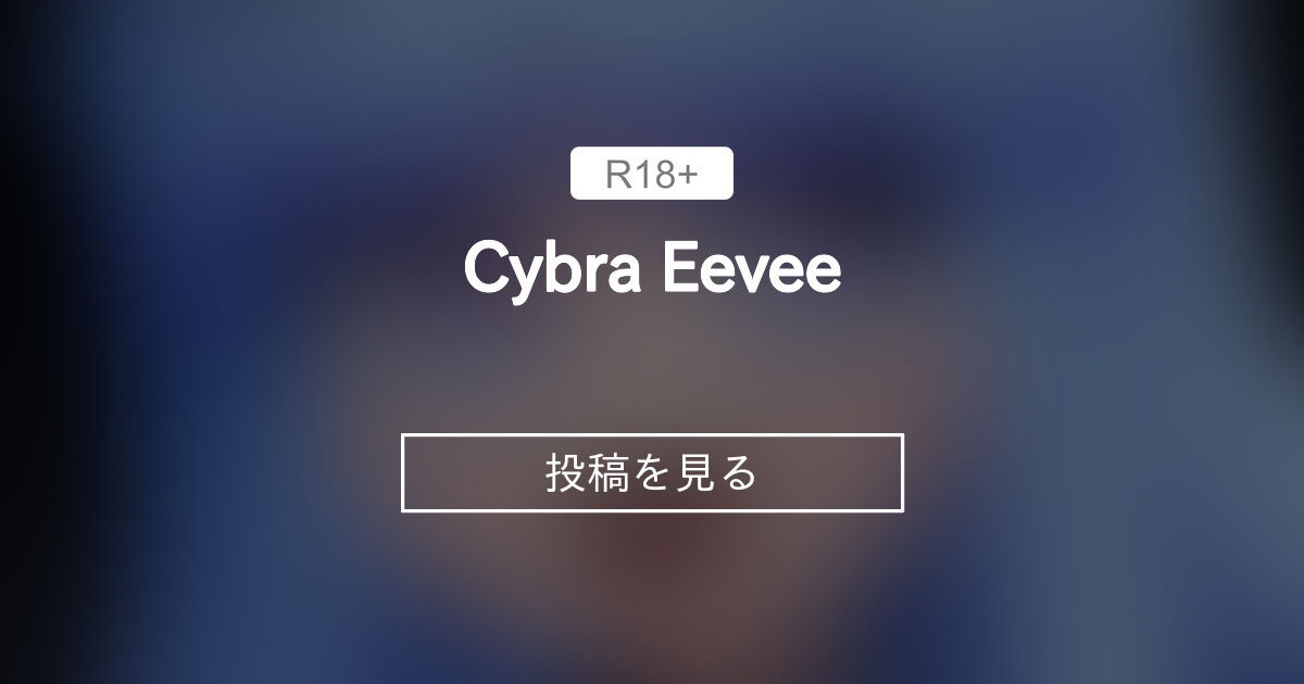 【Cybra】 Cybra Eevee - Waifu Land! (Mantis-X)の投稿｜ファンティア[Fantia]