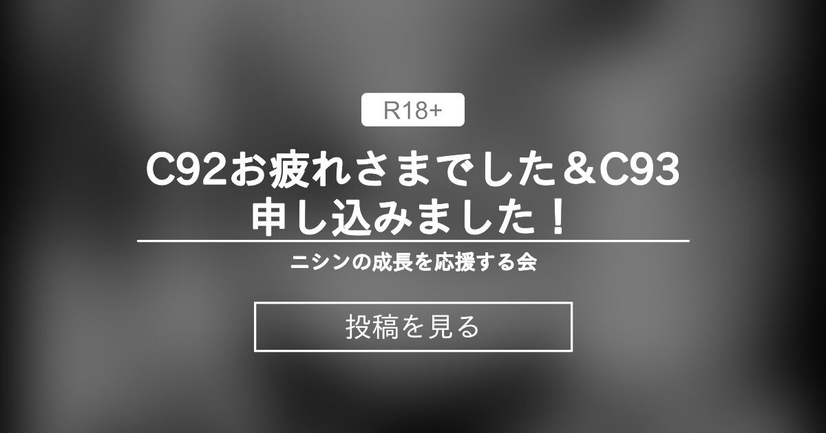 C92お疲れさまでした＆C93申し込みました！ - ニシンの成長を応援する会 (ニシン)の投稿｜ファンティア[Fantia]