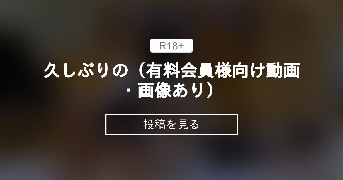久しぶりの💕（有料会員様向け動画・画像あり） - 変態夫婦の日常 (MASA&優)の投稿｜ファンティア[Fantia]