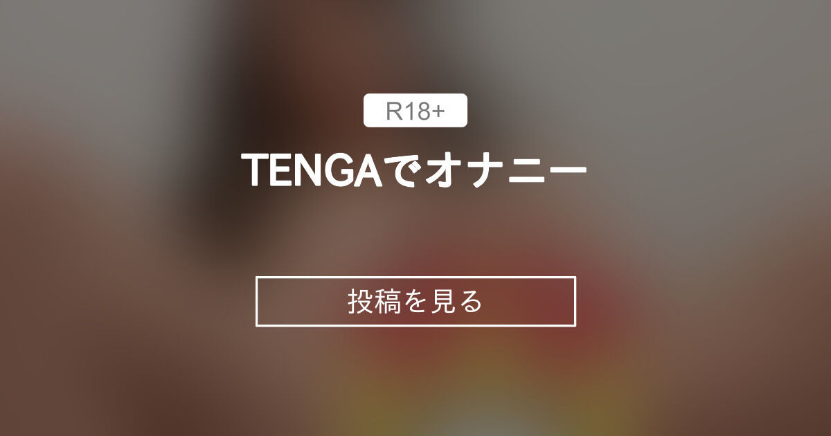 【男の娘】 TENGAでオナニー🤍 - 香椎つむぎのファンクラブ (つむぎ教授)の投稿｜ファンティア[Fantia]
