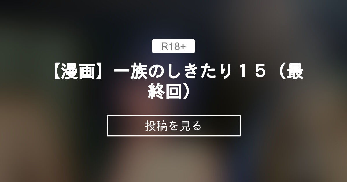【ナルト】 【漫画】一族のしきたり15（最終回） - Bkyu-Fantia (bkyu)の投稿｜ファンティア[Fantia]