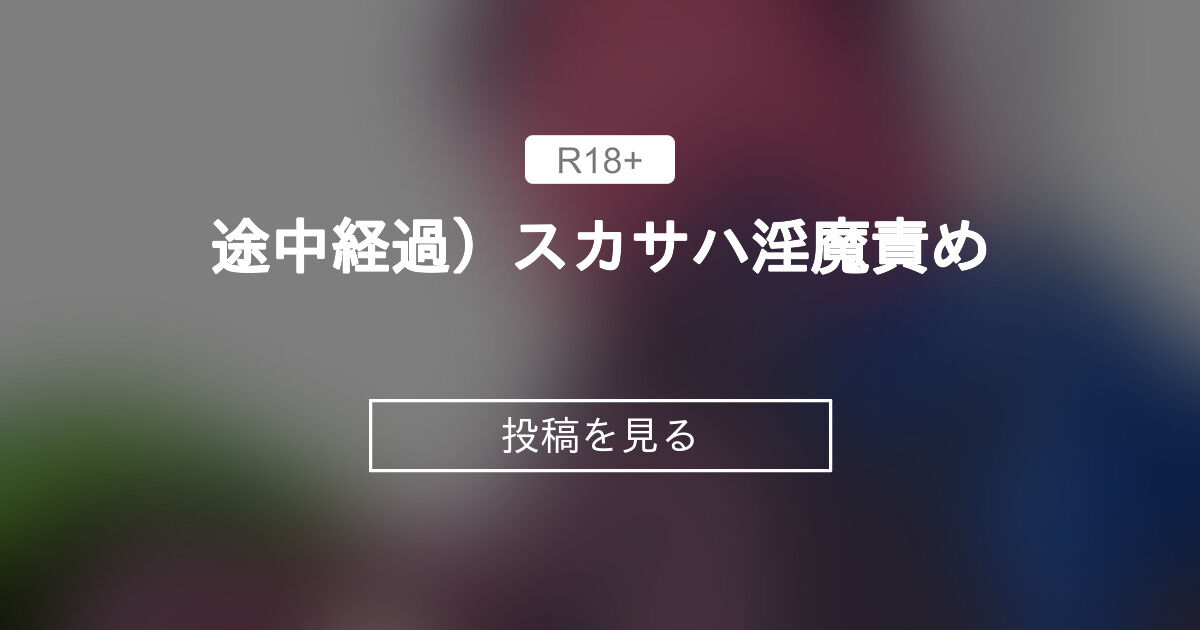 【FGO】 途中経過）スカサハ淫魔責め - びんかんファンクラブ (びんかんargento)の投稿｜ファンティア[Fantia]
