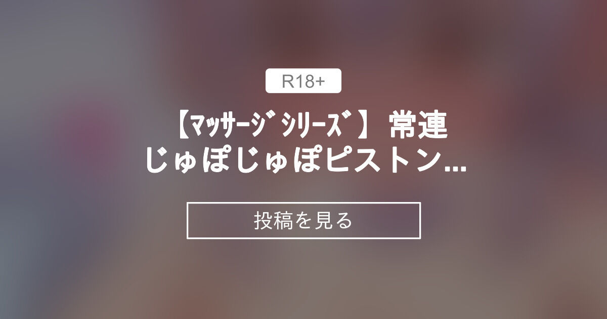 【オナサポ】 【マッサージシリーズ】常連じゅぽじゅぽ♡ピストンコース【オナサポ】 ねこなの音置き場 しろいねこな の投稿|ファン