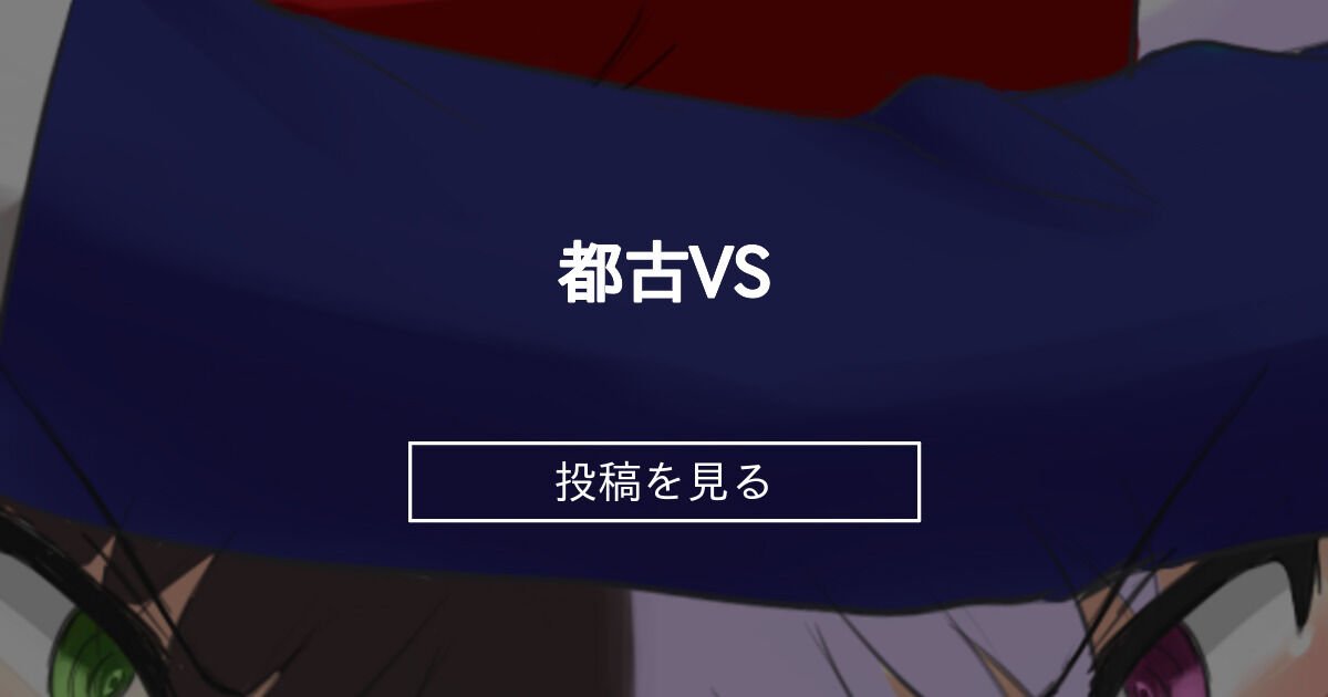 【CG】 都古VS - YOJO (桑東)の投稿｜ファンティア[Fantia]