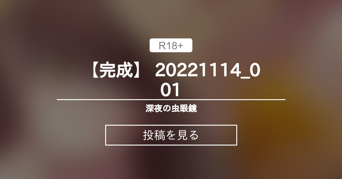 【完成】 20221114_001 - 深夜の虫眼鏡 (虫眼鏡)の投稿｜ファンティア[Fantia]