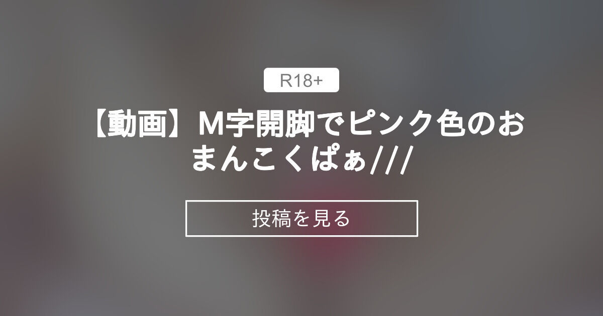 【お尻】 【動画】M字開脚でピンク色のおまんこくぱぁ/// - デカ尻保育士みゆき♡ (ヒップ105cm🍑みゆき)の投稿｜ファンティア[Fantia]