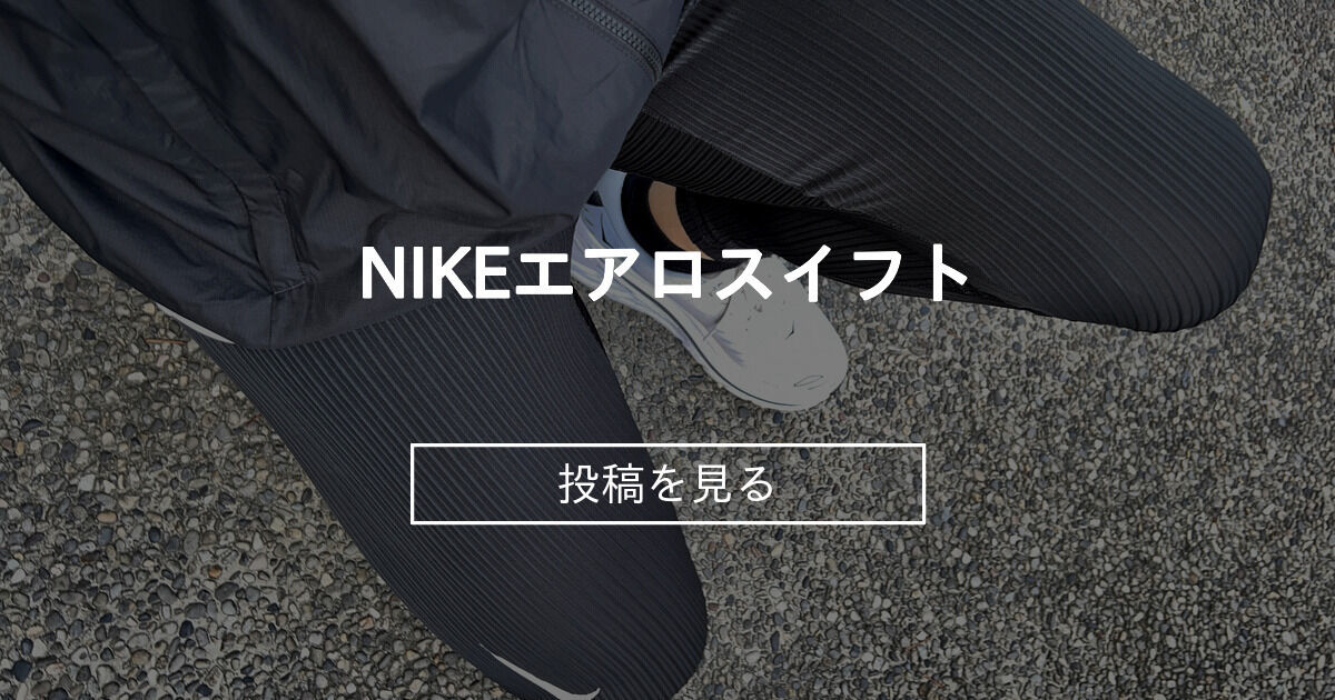 NIKEエアロスイフト - ひろ屋ファンクラブ (@h_r_y_s_p)の投稿｜ファンティア[Fantia]