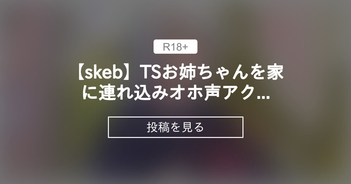 【Skeb】 【skeb】TSお姉ちゃんを家に連れ込みオホ声アクメさせるふたなり〇〇♡♡ - 柵野14のファンティア (柵野14)の投稿｜ファンティア[Fantia]