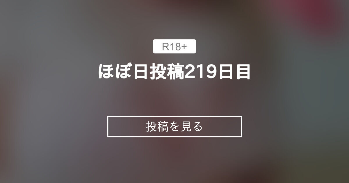 【裏垢女子】 ほぼ日投稿219日目 - えるっぱいファンクラブ (eru_328)の投稿｜ファンティア[Fantia]