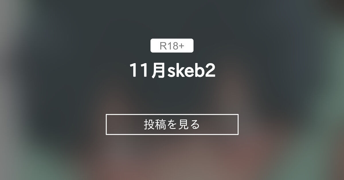 11月skeb2 - サドウクラブ (お茶)の投稿｜ファンティア[Fantia]