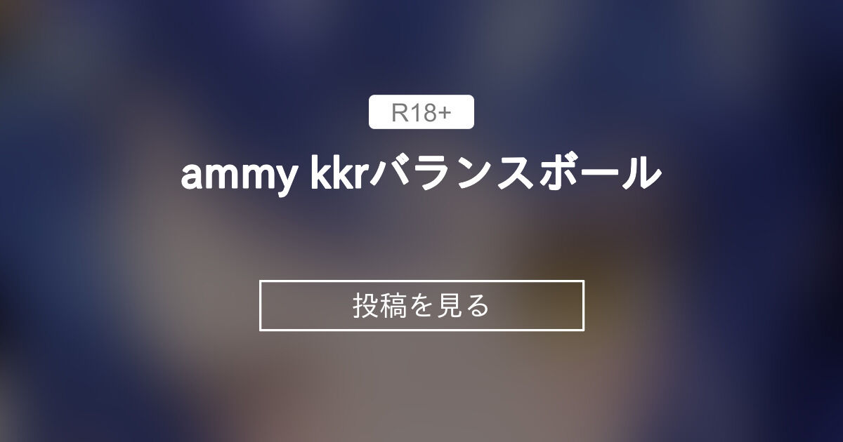 ammy kkrバランスボール - 阿久津真のfantia (阿久津真)の投稿｜ファンティア[Fantia]