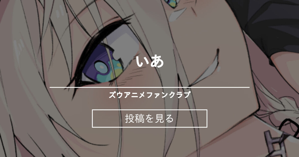 【CeVIO】 いあ - ズウアニメファンクラブ (ズウアニメ)の投稿｜ファンティア[Fantia]