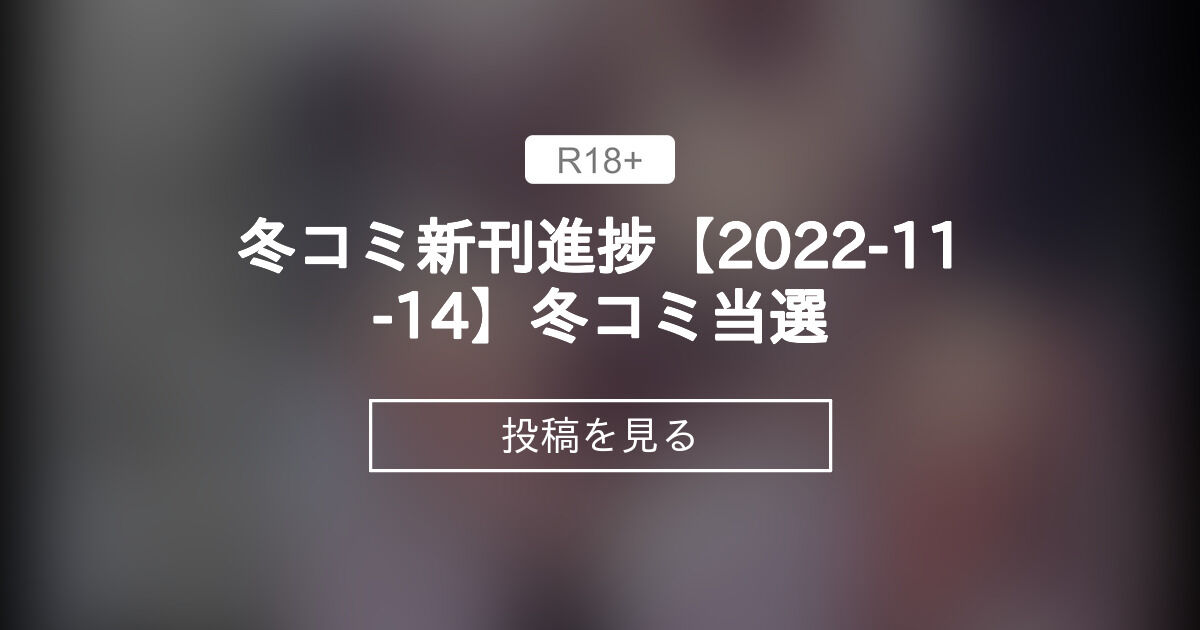 【C101】 冬コミ新刊進捗【2022-11-14】冬コミ当選 - 小狸堂Fantia支店 (たっぱ)の投稿｜ファンティア[Fantia]