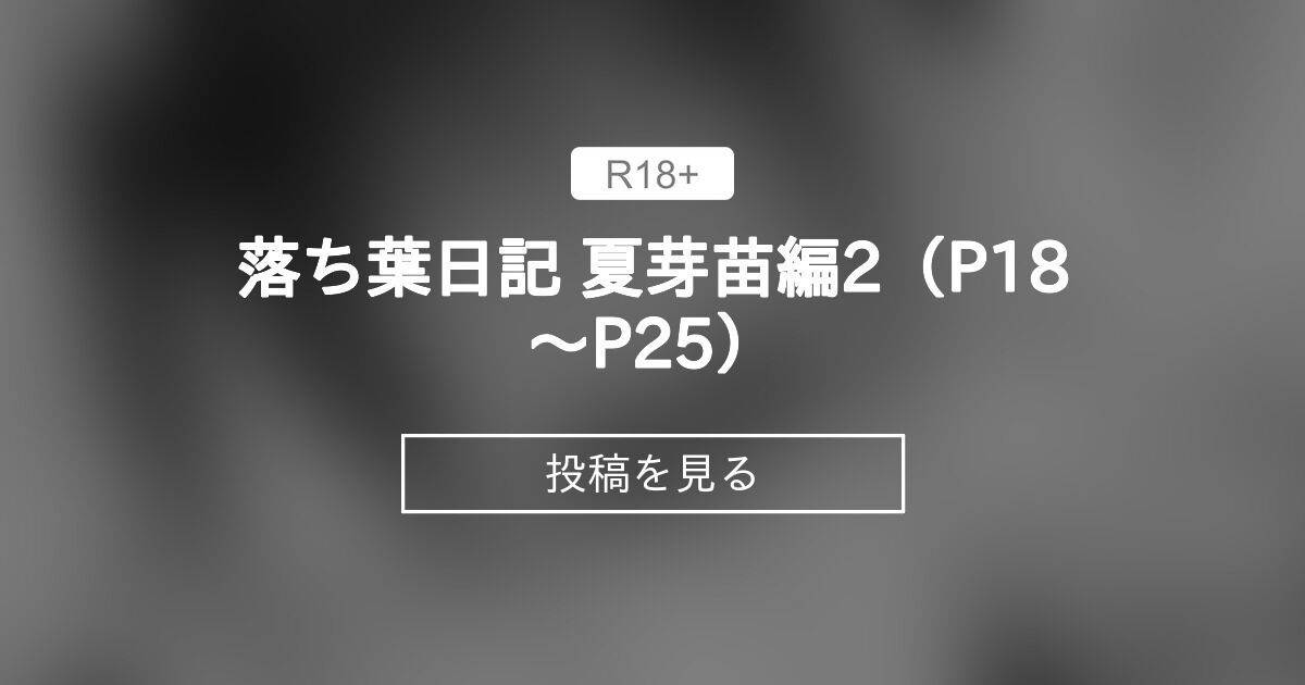 落ち葉日記 夏芽苗編2（P18～P25） - 灯色の研究室 (灯問)の投稿｜ファンティア[Fantia]