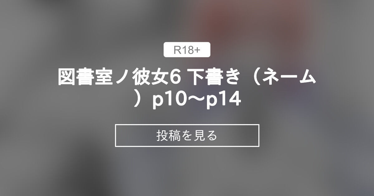 図書室ノ彼女6 下書き（ネーム）p10～p14 - 雨あられのふぁんてぃあ (雨あられ)の投稿｜ファンティア[Fantia]