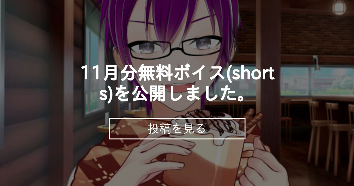 【シチュエーションボイス】 11月分無料ボイス(shorts)を公開しました。 - Rei Kurose's Fan Club (くろせ れい ...