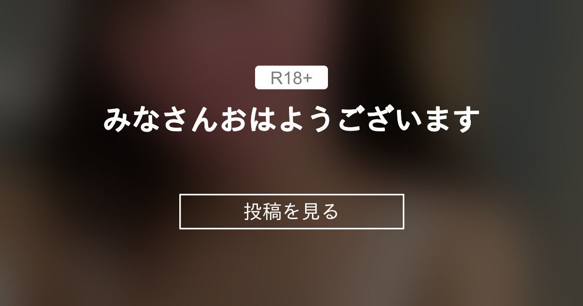 みなさんおはようございます🌤 - ももかのえちえち♡ファンクラブ (ももか~92%OFFの完全見放題 ︎プラン~)の投稿｜ファンティア[Fantia]