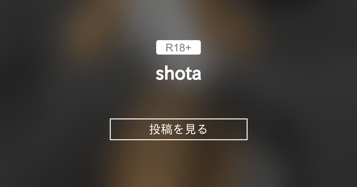 【shota】 shota - kuman217 (kuman217)の投稿｜ファンティア[Fantia]