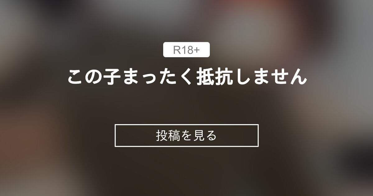 この子まったく抵抗しません - くすぐり専門クラブ☆ノンフィク (ノンフィク)の投稿｜ファンティア[Fantia]