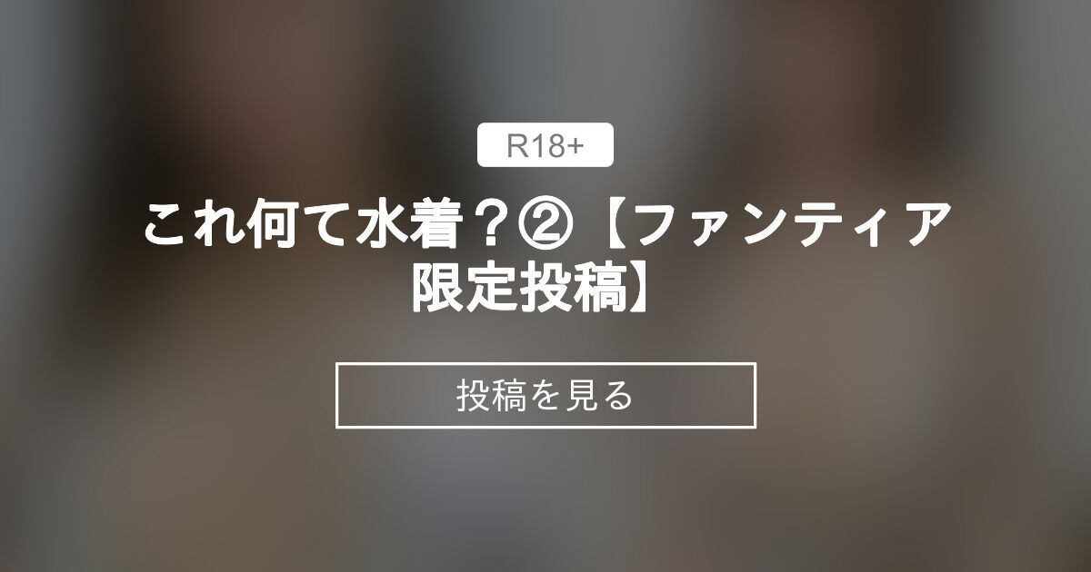 【水着】 これ何て水着？②🌈🎥【ファンティア限定投稿】 - やさしいゆいり🥛 (YuiRi)の投稿｜ファンティア[Fantia]