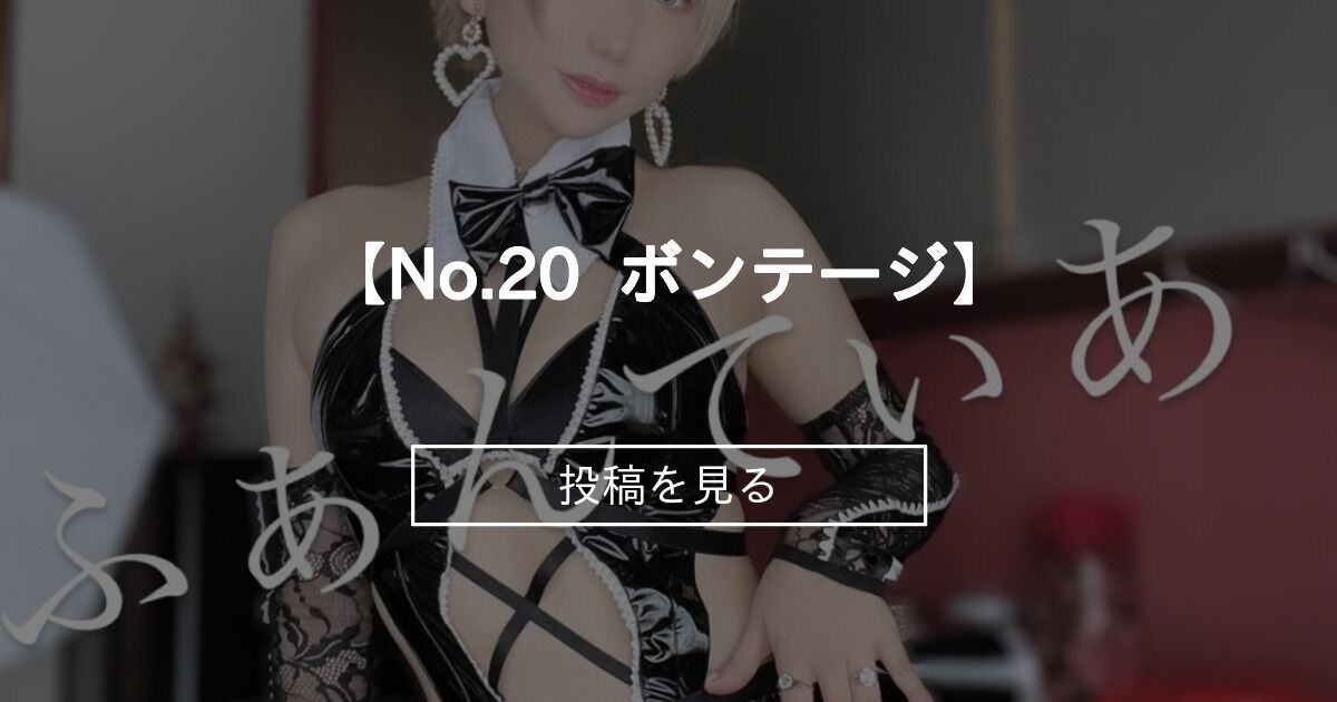 【No.20 ボンテージ🐰🖤】 - Rikuふれんず！ (Riku)の投稿｜ファンティア[Fantia]