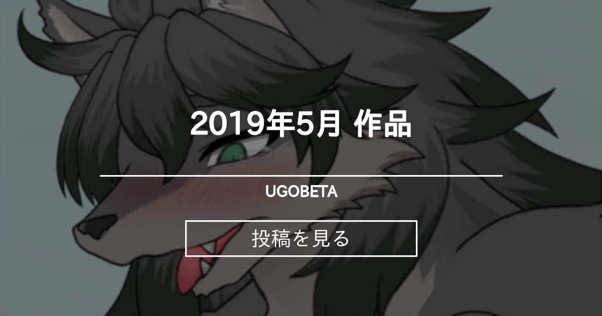 2019年5月 作品 - UGOBETA (らくべーた)の投稿｜ファンティア[Fantia]