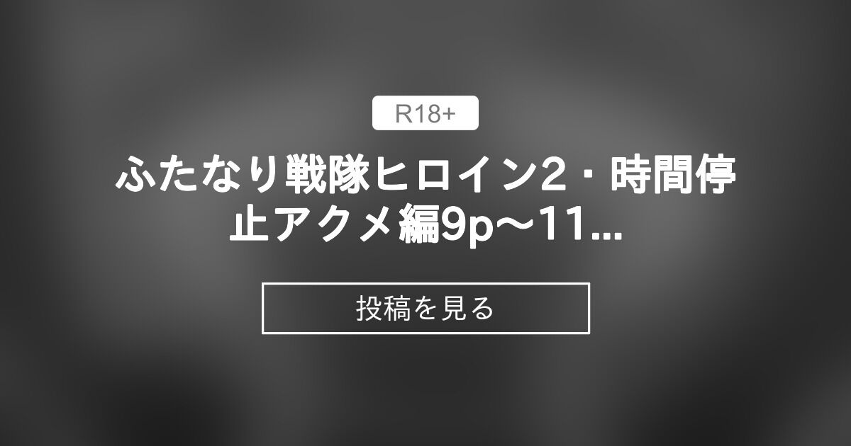 【ふたなり】 ふたなり戦隊ヒロイン2・時間停止アクメ編9p〜11p - くれーぷくれーぷ (くれーぷる)の投稿｜ファンティア[Fantia]