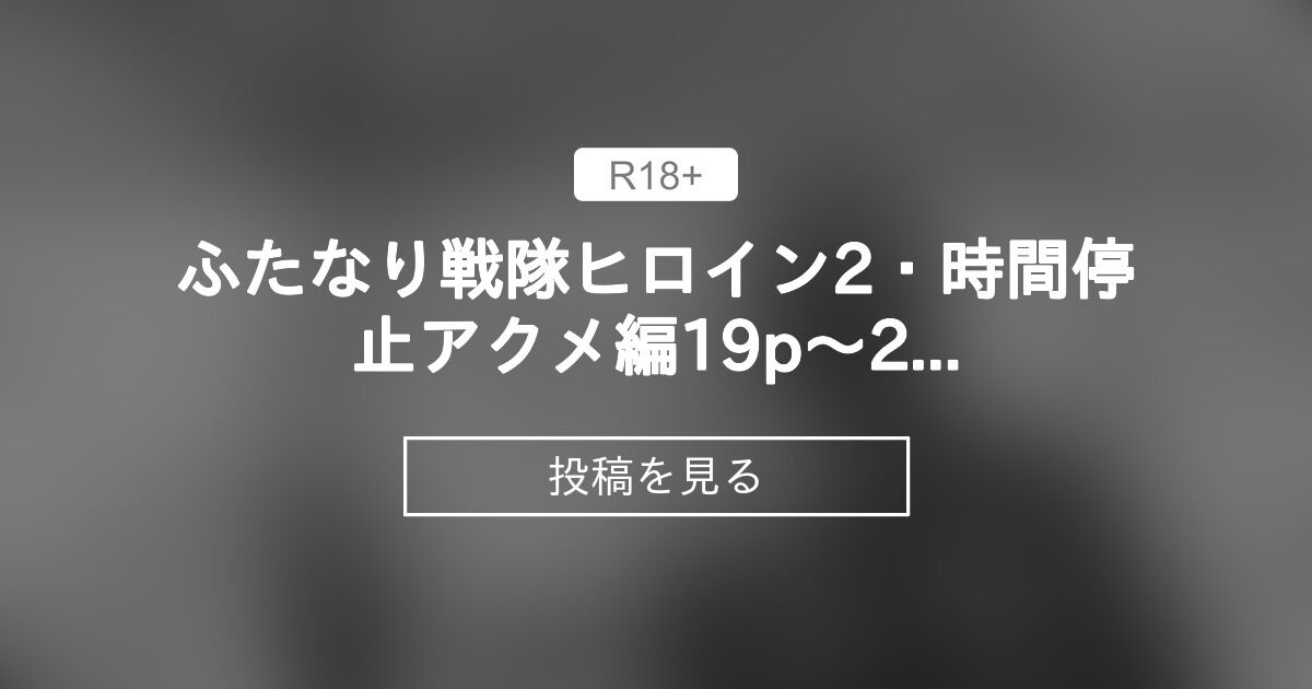 【ふたなり】 ふたなり戦隊ヒロイン2・時間停止アクメ編19p〜22p - くれーぷくれーぷ (くれーぷる)の投稿｜ファンティア[Fantia]