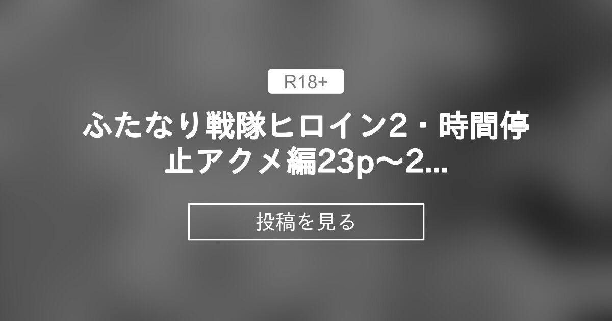 【ふたなり】 ふたなり戦隊ヒロイン2・時間停止アクメ編23p〜29p - くれーぷくれーぷ (くれーぷる)の投稿｜ファンティア[Fantia]
