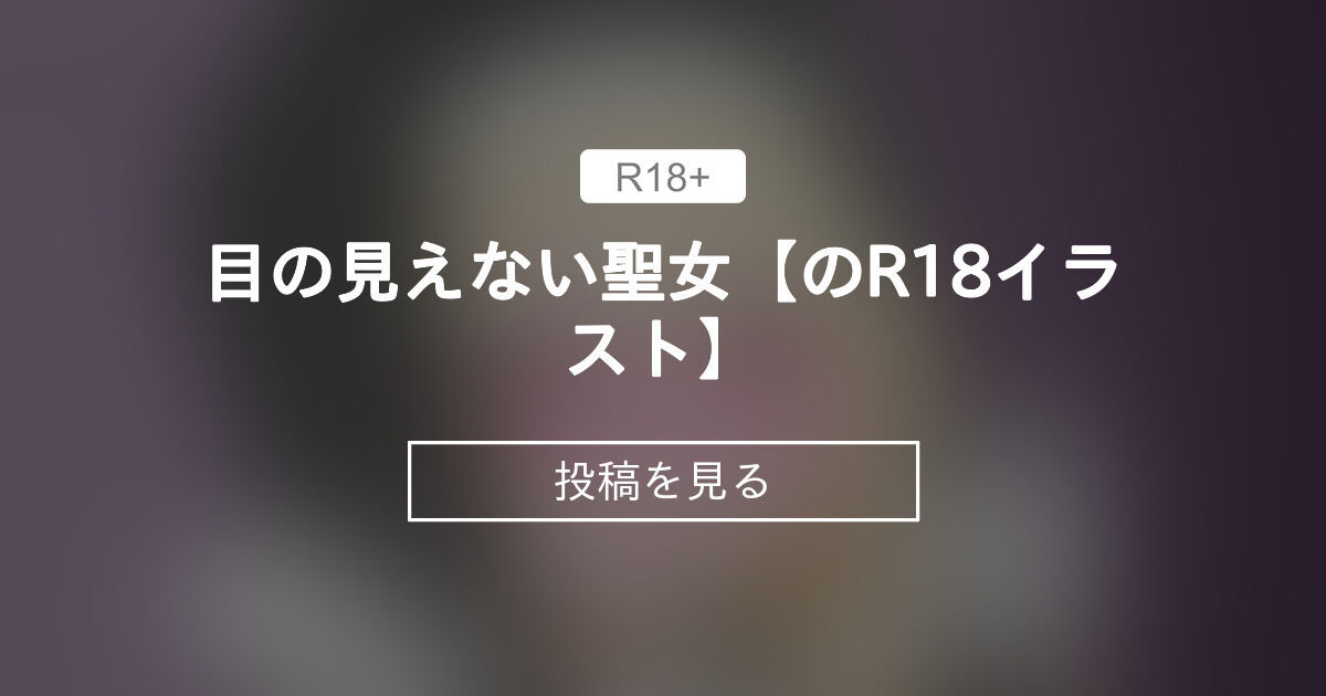 目の見えない聖女【のr18イラスト】 玖珂ツニヤのファンティア 玖珂ツニヤ の投稿｜ファンティア[fantia]