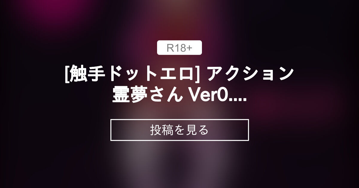 【東方 ドットエロ 博麗霊夢 触手】 [触手ドットエロ] アクション霊夢さん Ver0.01 - ゲーム制作＆イラスト差分置き場 (Ny50)の投稿｜ファンティア[Fantia]