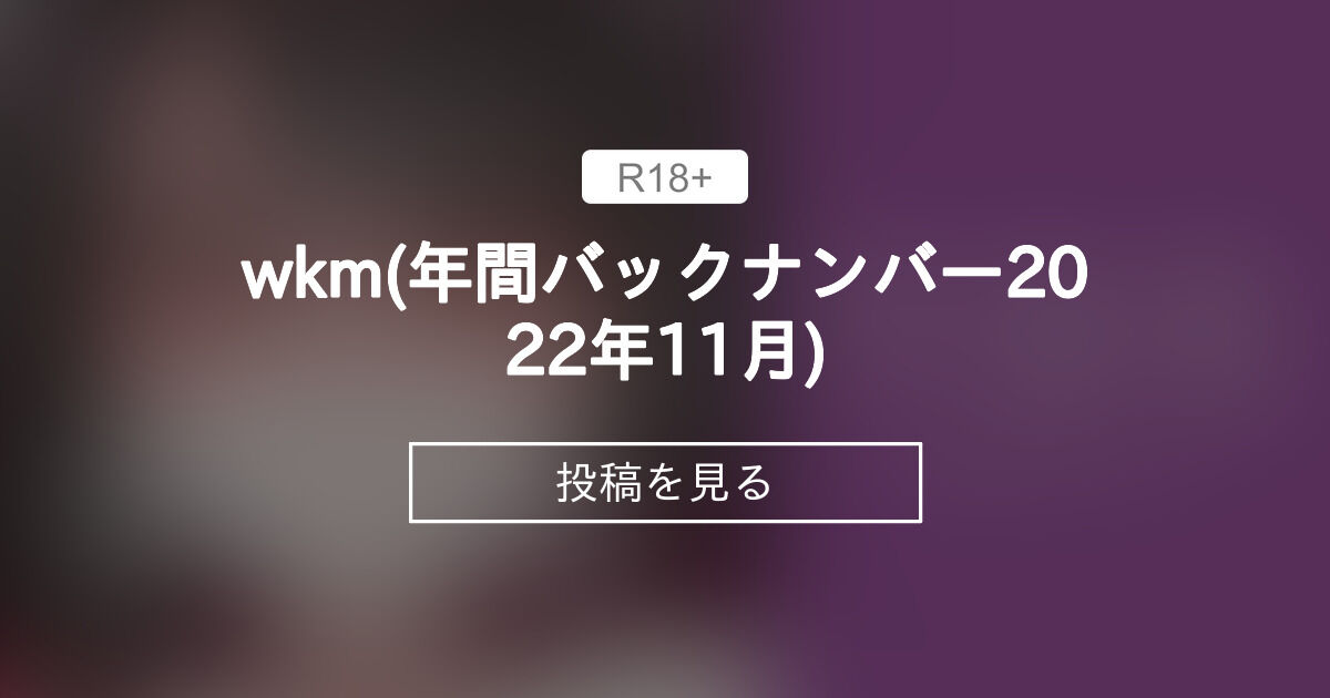 wkm(年間バックナンバー2022年11月) - わくわく炊事場 (わくわくキッチン🔞)の投稿｜ファンティア[Fantia]