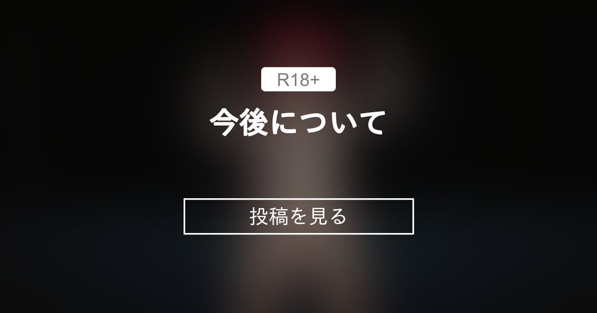 今後について - TKGファンクラブ (TKG MMD)の投稿｜ファンティア[Fantia]