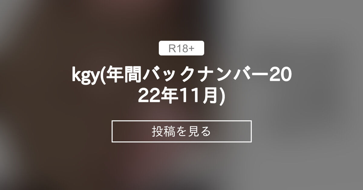 kgy(年間バックナンバー2022年11月) - わくわく炊事場 (わくわくキッチン🔞)の投稿｜ファンティア[Fantia]