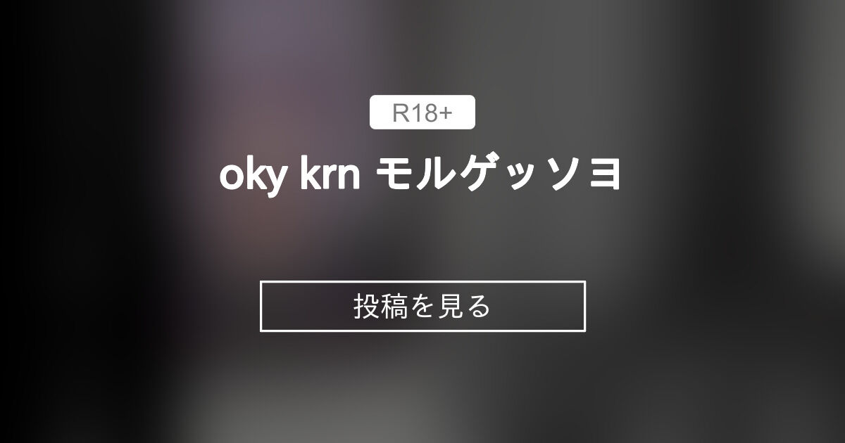 【特殊性癖】 oky krn モルゲッソヨ - 映月ナイン (さなみのすけ)の投稿｜ファンティア[Fantia]