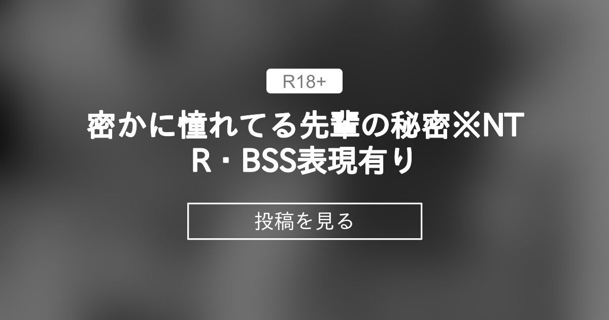 密かに憧れてる先輩の秘密※NTR・BSS表現有り - ほたてちゃんぽん (ほたてちゃん)の投稿｜ファンティア[Fantia]