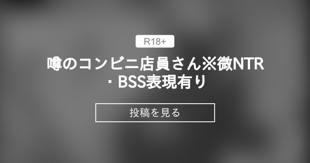 噂のコンビニ店員さん※微NTR・BSS表現有り - ほたてちゃんぽん (ほたてちゃん)の投稿｜ファンティア[Fantia]