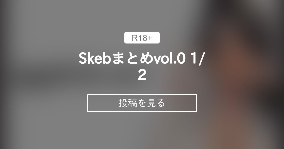 【Skeb】 Skebまとめvol.0 1/2 - ゲソスミスFantia支部 (ゲソスミス)の投稿｜ファンティア[Fantia]