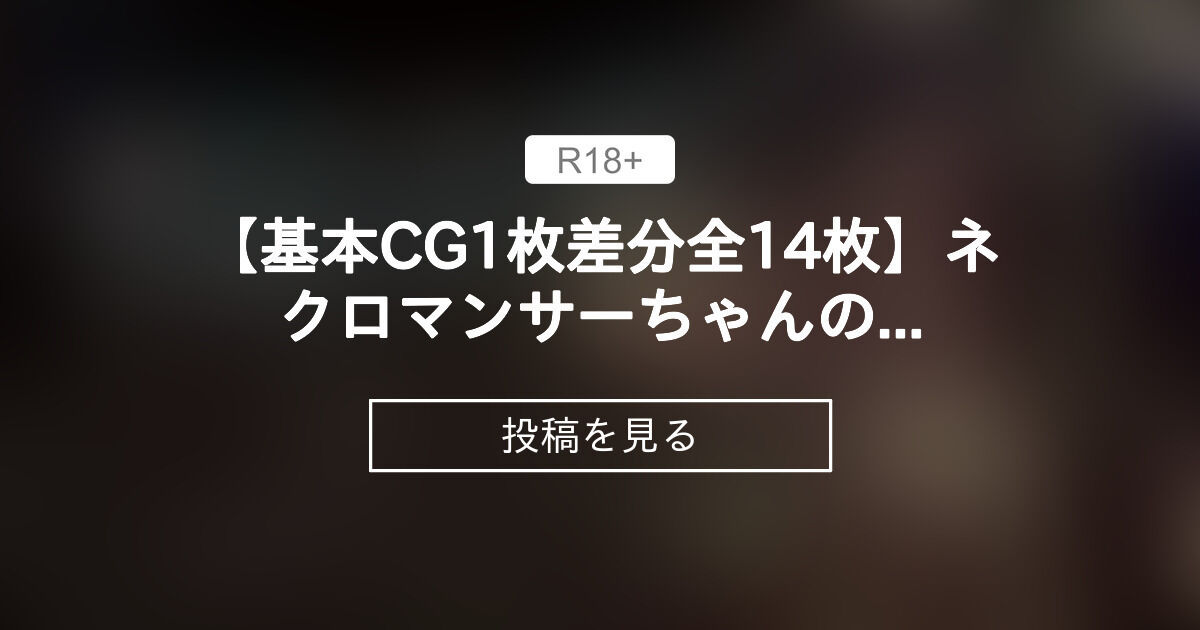 【全差分】 【基本CG1枚差分全14枚】ネクロマンサーちゃんのシ体遊び♡④ - みみずがでたよ (小箱みみず)の投稿｜ファンティア[Fantia]