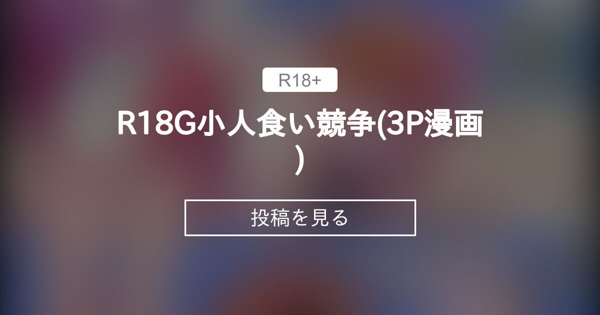 【R18G】 R18G🩸小人食い競争(3P漫画) - N山 (N山)の投稿｜ファンティア[Fantia]