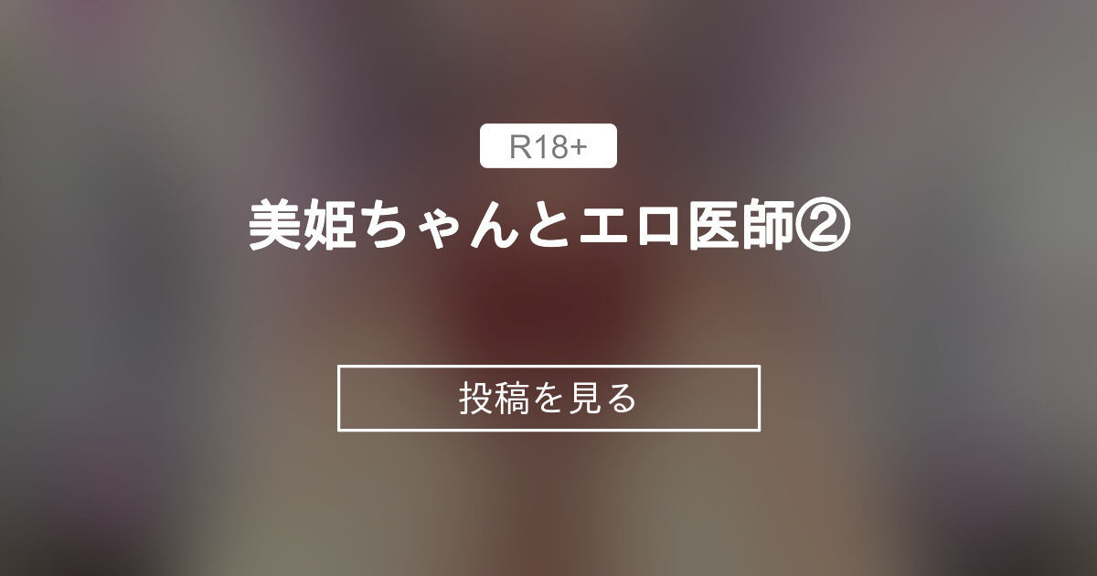 美姫ちゃんとエロ医師② - QRお絵描き部 (QR)の投稿｜ファンティア[Fantia]