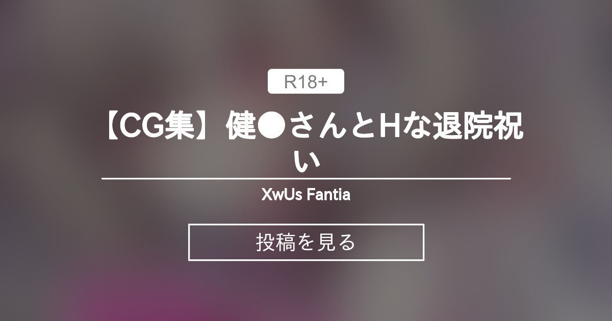 【Vtuber】 【CG集】健 さんとHな退院祝い - XwU's Fantia (XwU)の投稿｜ファンティア[Fantia]