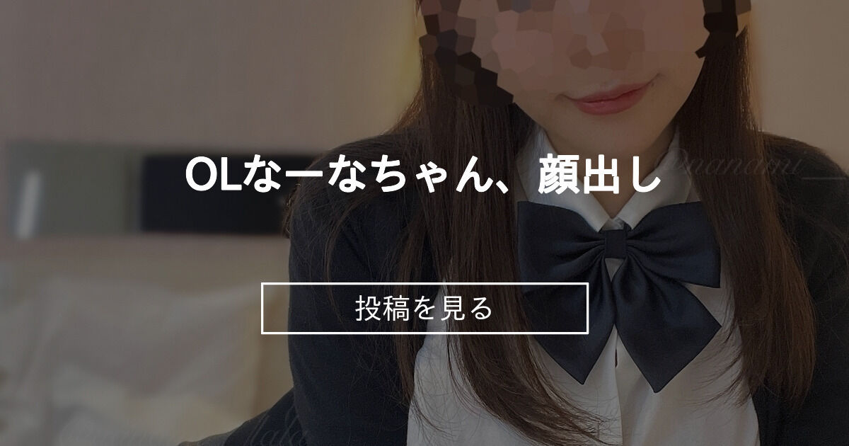 OLなーなちゃん、顔出し👩‍💼💗 - なーなちゃんと一緒 (なーな)の投稿｜ファンティア[Fantia]