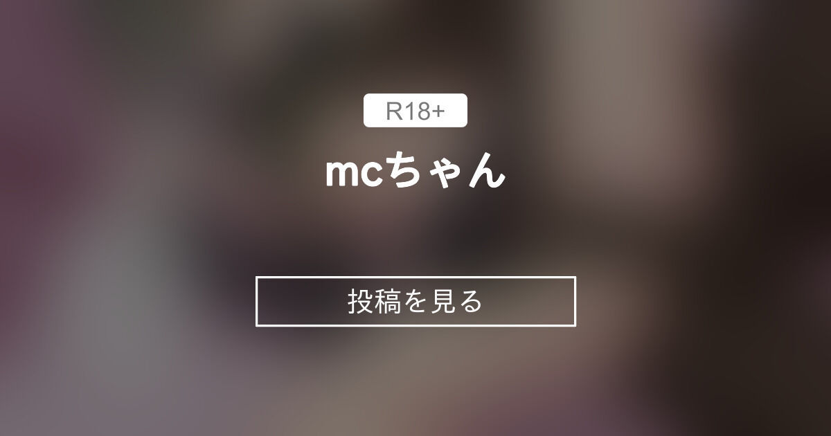 【Vtuber】 mcちゃん - シャーやまベーカリー (シャーやま)の投稿｜ファンティア[Fantia]