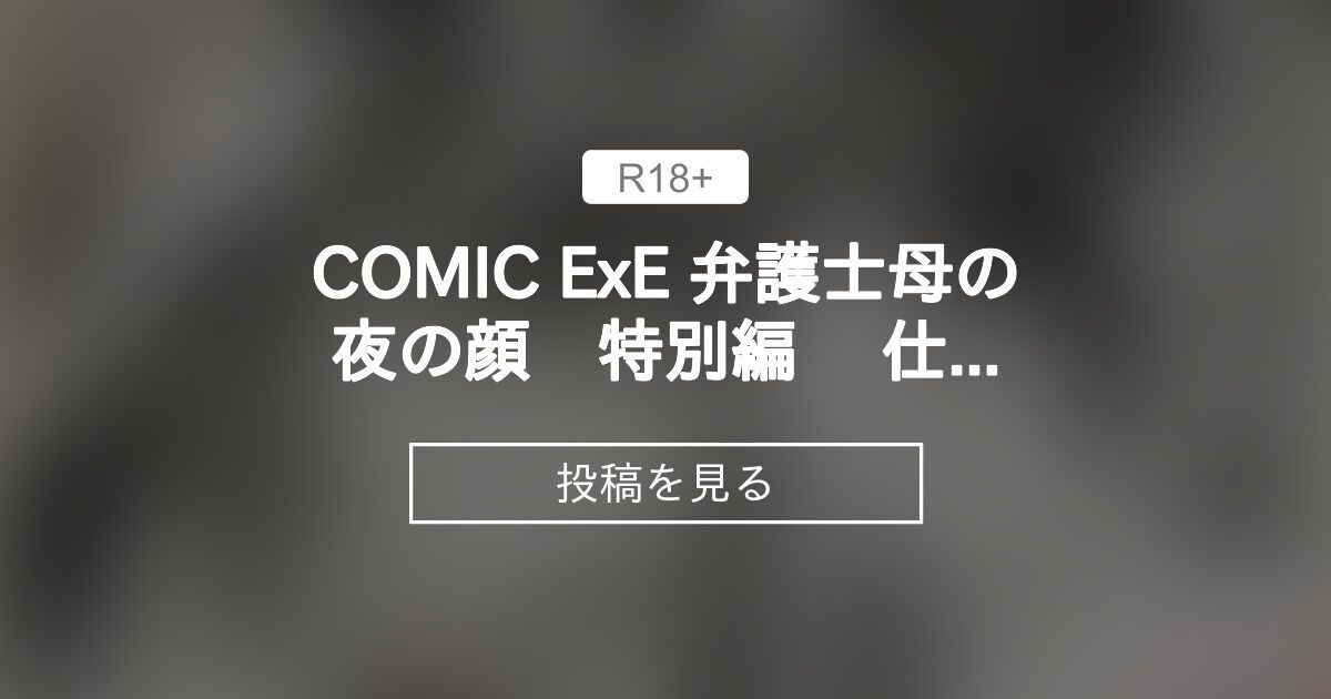 【R18】 COMIC ExE 弁護士母の夜の顔 特別編 仕上げ原稿サンプル1 - すべすべ1㎏ FANTIA (成田香車)の投稿｜ファンティア[Fantia]
