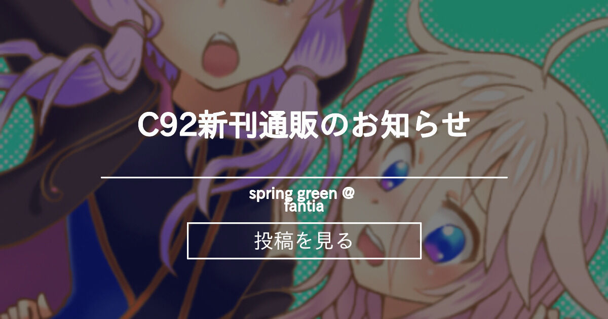 C92新刊通販のお知らせ - spring green @ fantia (坂口貴行)の投稿｜ファンティア[Fantia]