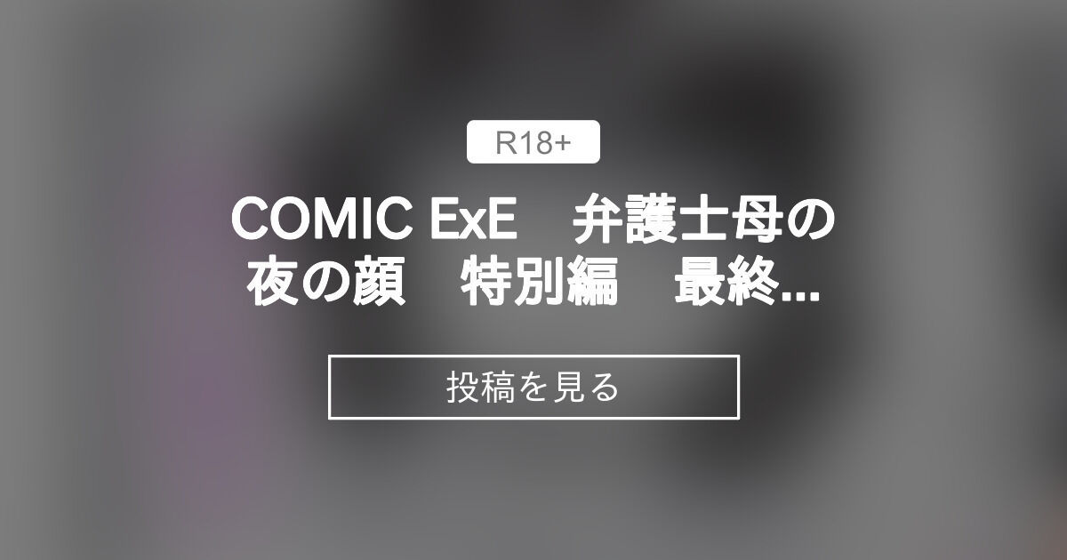 【R18】 COMIC ExE 弁護士母の夜の顔 特別編 最終サンプル抜粋 - すべすべ1㎏ FANTIA (成田香車)の投稿｜ファンティア ...