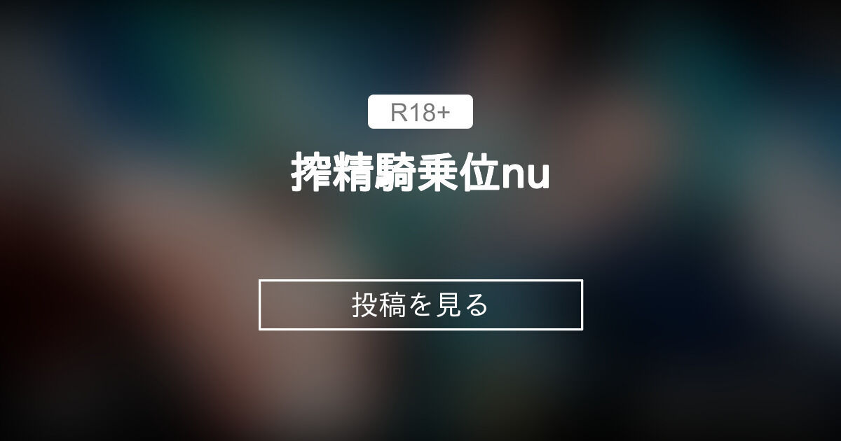 【nu】 搾精騎乗位nu - MMD numberlessラボ (numberless)の投稿｜ファンティア[Fantia]