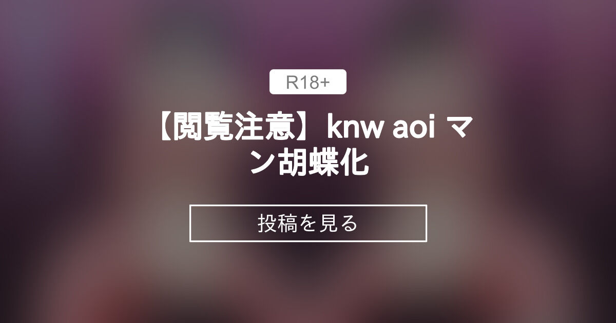 【悪堕ち】 【閲覧注意】knw aoi マン胡蝶化 - 真島 亜子のファンティア (真島 亜子🔞)の投稿｜ファンティア[Fantia]
